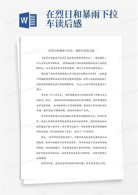 在烈日和暴雨下拉车读后感 Word模板下载编号lgaxypaz熊猫办公