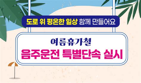 경찰청 여름휴가철 음주운전 특별단속 실시