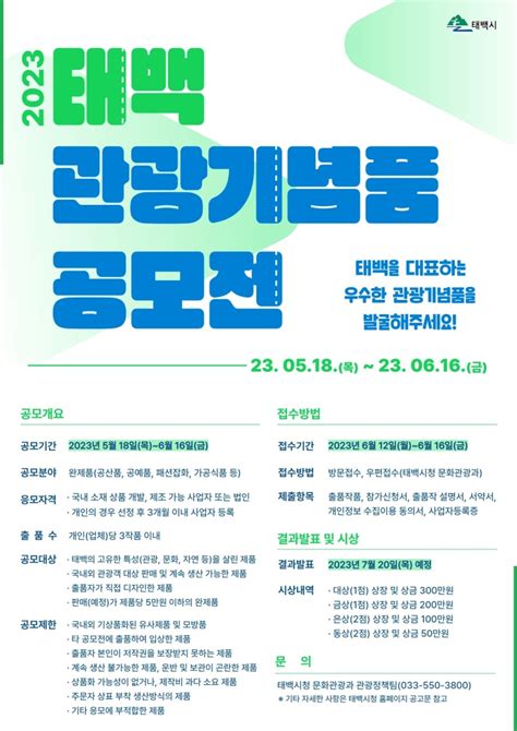 2023 태백 관광기념품 공모전 안내 강원도 태백시 웰로
