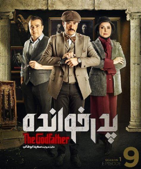 بازیگران قسمت جدید رئالیتی شو پدر خوانده زمان پخش