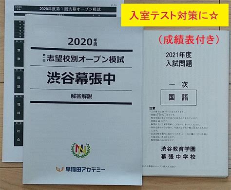 【貴重】渋谷幕張中オープン模試 第1回 早稲田アカデミー メルカリ