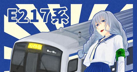 鉄道擬人化 E217系の日 霧箱のイラスト Pixiv