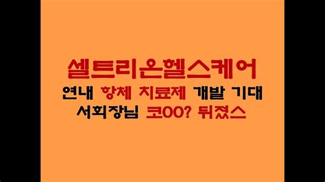 셀트리온헬스케어 주가 전망 Youtube