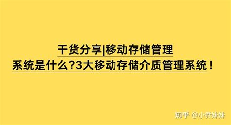 干货分享 移动存储管理系统是什么3大移动存储介质管理系统！ 知乎