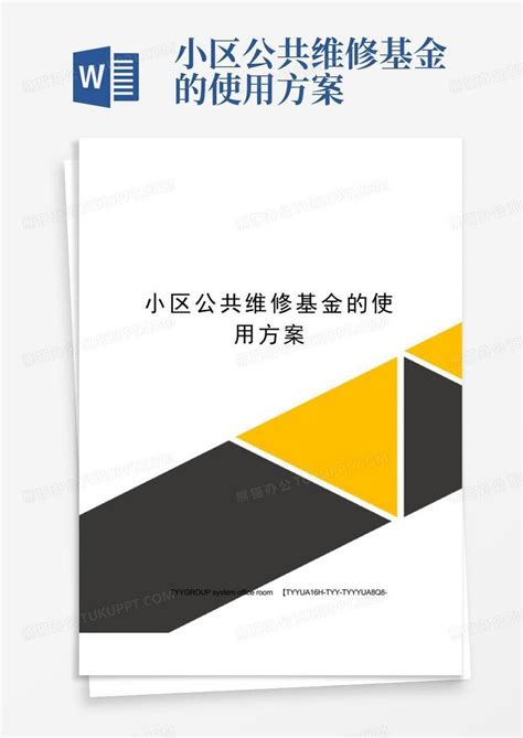 小区公共维修基金的使用方案Word模板下载 编号qjyzmpno 熊猫办公