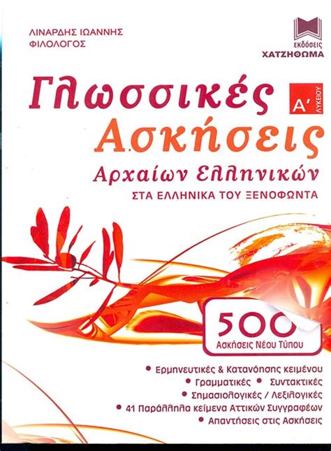 ΓΛΩΣΣΙΚΕΣ ΑΣΚΗΣΕΙΣ ΑΡΧΑΙΩΝ ΕΛΛΗΝΙΚΩΝ Α ΛΥΚΕΙΟΥ ΣΤΑ ΕΛΛΗΝΙΚΑ ΤΟΥ ΞΕΝΟΦΩΝΤΑ 500 ΑΣΚΗΣΕΙΣ ΝΕΟΥ