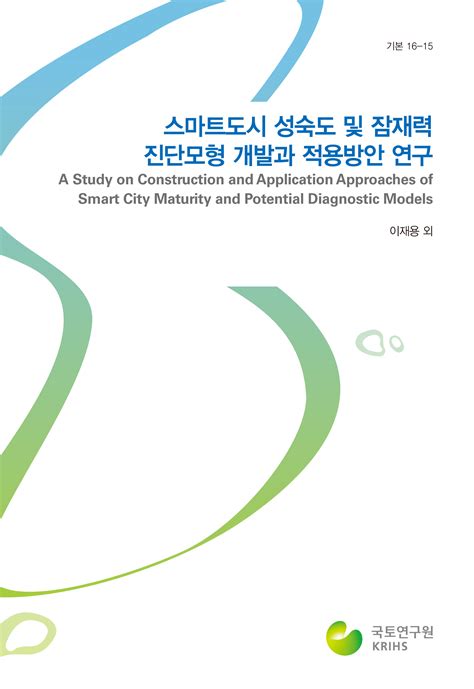 스마트도시 성숙도 및 잠재력 진단모형 개발과 적용방안 연구 단행본 국토연구원 전자도서관 Krihs 발간물