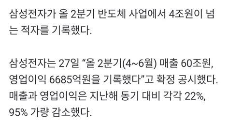 삼성전자 2분기 반도체 부문 4조3600억원 적자 오픈이슈갤러리 인벤