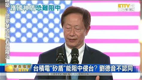 台積電矽盾能阻中侵台？劉德音不認同 Youtube