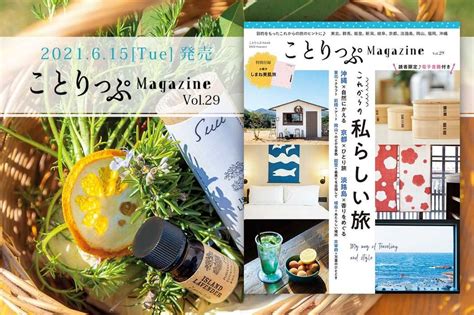 Cotrip ことりっぷマガジン Vol29 2021 夏が発売になりました♪ 今号のテーマは「 これからの私らしい旅」。＜私らしい目的