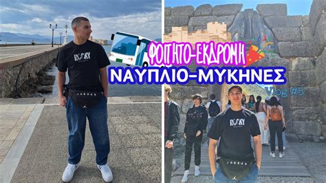 ΠΗΓΑ ΣΤΗ ΜΕΓΑΛΥΤΕΡΗ ΦΟΙΤΗΤΙΚΗ ΕΚΔΡΟΜΗ Youtube