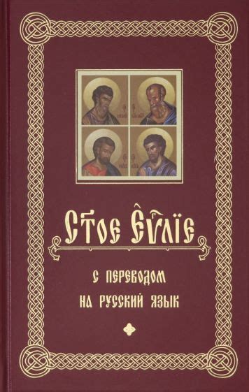 Книга: "Святое Евангелие с переводом на русский язык". Купить книгу ...