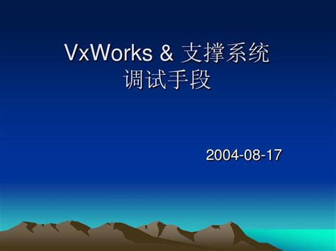 Vxworks的调试手段word文档在线阅读与下载无忧文档