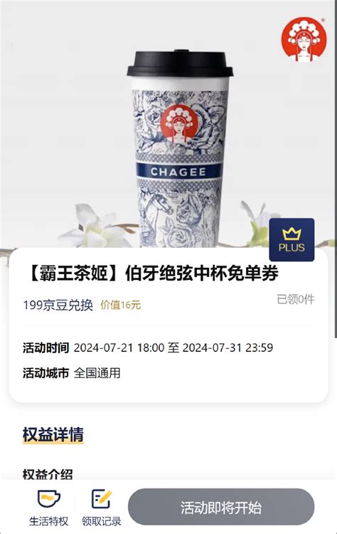 18点开始 霸王茶姬 伯牙绝弦中杯免单券199京豆兑换活动页直达 最新线报活动 教程攻略 0818团