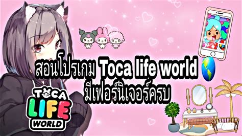 Toca Word สอนโปรเกม Toca Life World 🌎 มีเฟอร์นิเจอร์ครบ 🎊 Youtube