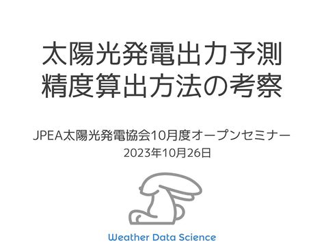 太陽光発電協会jpea様オープンセミナーで講演いたしました