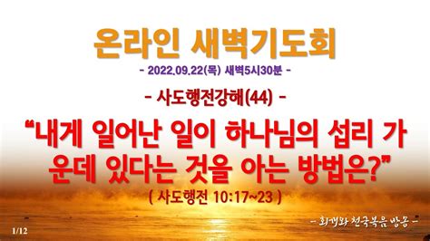 온라인새벽기도회 2022 09 22 목 내게 일어난 일이 하나님의 섭리 가운데 있다는 것을 아는 방법은 행10 17 23 동탄명성교회 정병진목사 YouTube