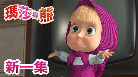 瑪莎與熊 新一集 💃 一起跳舞 👯 Masha And The Bear Youtube