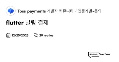 Flutter 빌링 결제 Toss Payments 개발자 커뮤니티