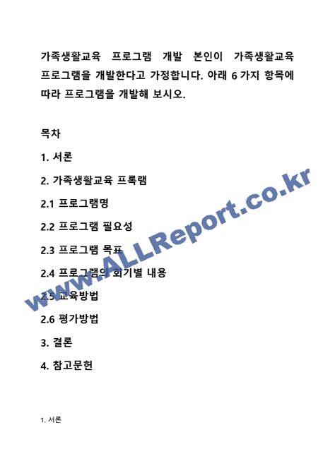 가족생활교육 프로그램 개발 본인이 가족생활교육 프로그램을 개발한다고 가정합니다 아래 6가지 항목에 따라 프로그램을 개발해 보시오 올레포트