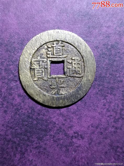 传世美品道光通宝大样！货币古币柳岸花明【7788商城】
