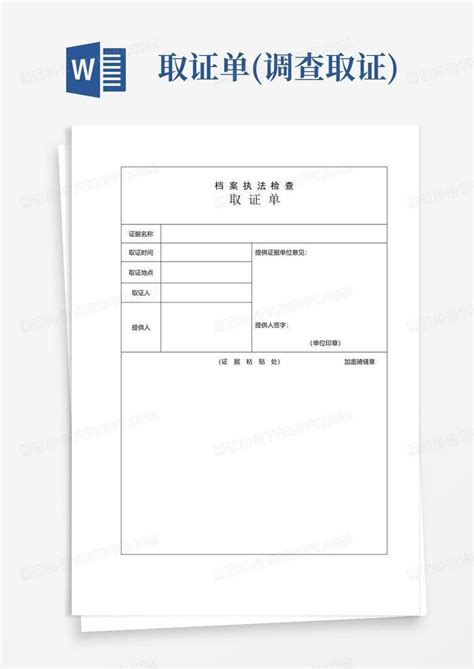 取证单调查取证word模板下载编号qjzbgyko熊猫办公
