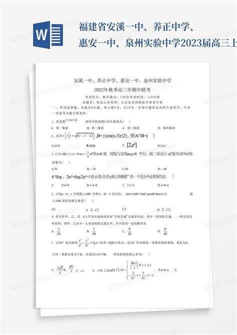 福建省安溪一中、养正中学、惠安一中、泉州实验中学2023届高三上学期期word模板下载编号qdknvwmg熊猫办公
