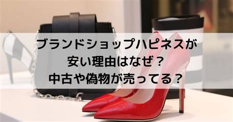 ブランドショップハピネスが安い理由はなぜ？中古や偽物が売ってる？