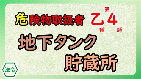 【危険物乙4】〈法令〉地下タンク貯蔵所 Youtube