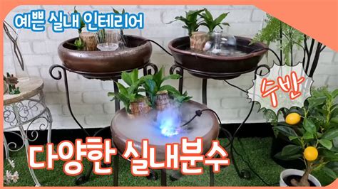 다양한 종류의 실내 분수와 수반 소개 멋진 실내 미니연못 만들기 4k Youtube