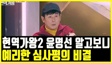 현역가왕2 윤명선 알고보니 어쩌다 이런일이 Youtube
