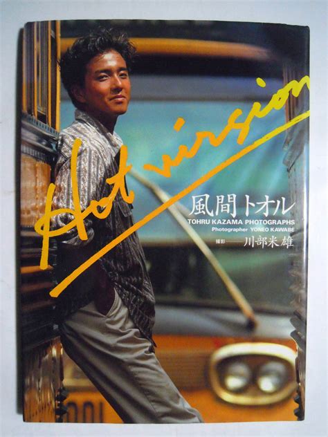 Yahooオークション 風間トオル写真集 Hot Virsion撮影 川部米雄ワ
