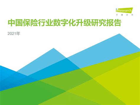 艾瑞咨询：2021年中国保险行业数字化升级研究报告pdf 先导研报