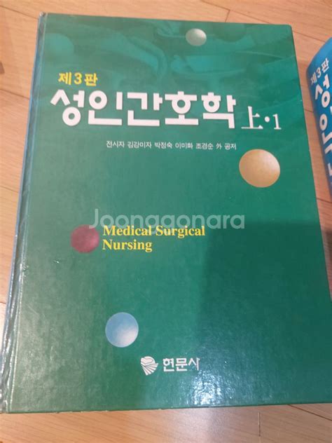 성인간호학 현문사 대학교재 중고나라
