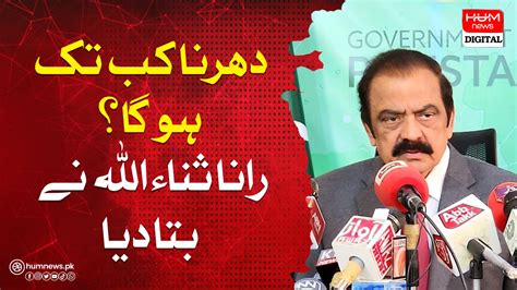 دھرنا کب تک ہو گا؟ رانا ثناء اللہ نے بتا دیا