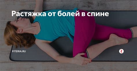 Растяжка от болей в спине Начни с тренировки Дзен