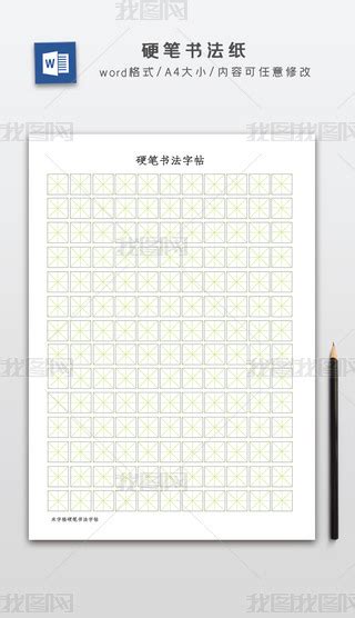 硬笔书法字帖模板专题模板 硬笔书法字帖模板图片素材下载 我图网