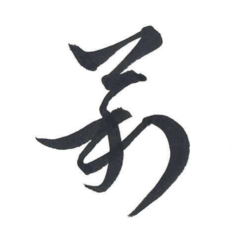 習字で「莉」を書いてみよう！～楷書・行書・草書・隷書・篆書～ 書道入門