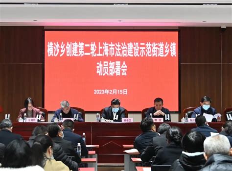 横沙乡召开创建第二轮上海市法治建设示范街道乡镇动员部署会澎湃号·政务澎湃新闻 The Paper