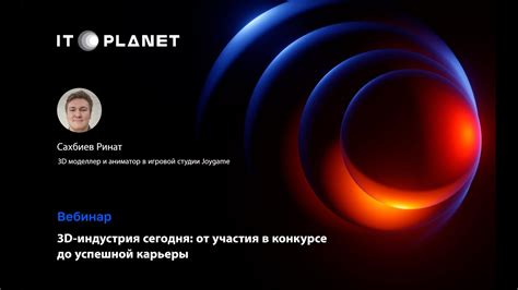 3d индустрия сегодня от участия в конкурсе до успешной карьеры Youtube