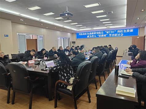 川东北红色思政研究院召开“让家门口的红色资源成为育人活教材”学术研讨会 四川文理学院欢迎您！