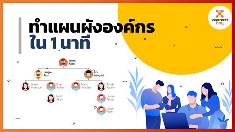 ทำแผนผังองค์กร หรือ Oraganization Chart ใน 1 นาที สอนให้คุณทำ