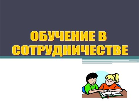 Обучение в сотрудничестве презентация онлайн