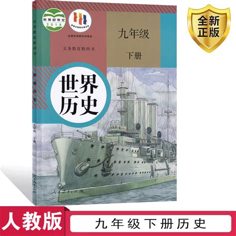 2023 编版人教世界历史九年级下册史书课本教材教科书九下历史中学教材