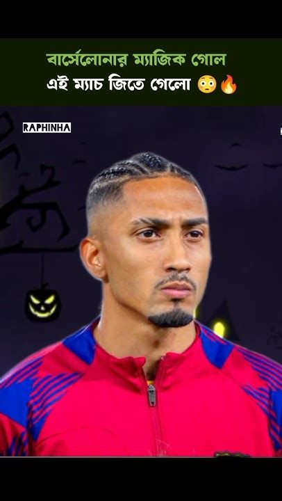 বার্সেলোনার ম্যাজিক গোলে জিতলো শেষে🥶🔥bercelona Magical Goals Score