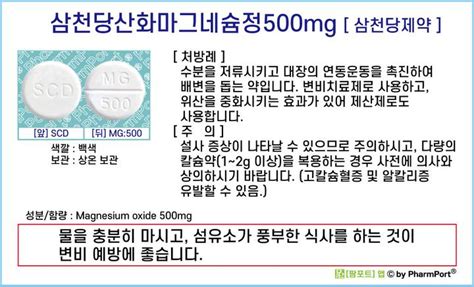 팜포트 삼천당산화마그네슘정500mg 삼천당제약 약품정보 복약안내문 생활요법 변비약 제산제위산중화