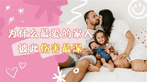 親情 為什麼最愛的家人彼此傷害最深？怎麼樣減少傷害呢？ 親情 家庭 家人 Youtube