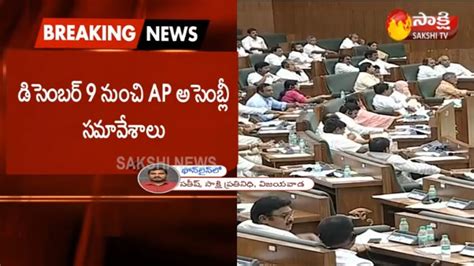 Ap Assembly Winter Session To Begin December 9th 2019 Sakshi Tv