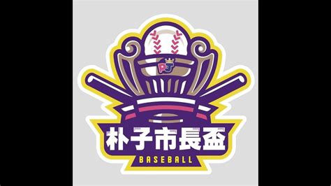 2024朴子市長盃全國青棒錦標賽青棒組冠軍賽 普門vs穀保 Youtube