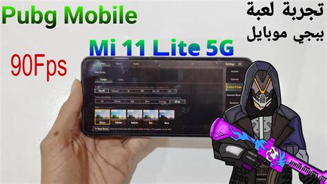 تجربة لعبة ببجي موبايل على جهاز شاومي Mi 11 Lite 5g 90fps Youtube
